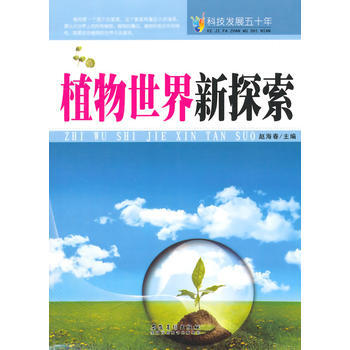 科技发展五十年 植物世界新探索