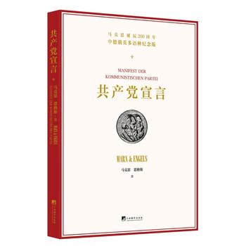 [正版图书]共产党宣言：多语种纪念版