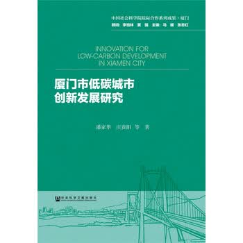 厦门市低碳城市创新发展研究