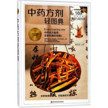 中药方剂轻图典
