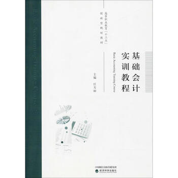 基础会计实训教程