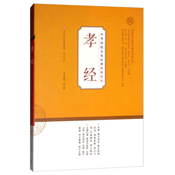 孝经/中华传统文化经典教师读本