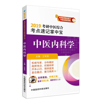 2019考研中医综合考点速记掌中宝 中医内科学