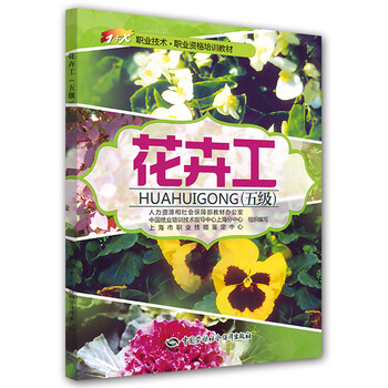 花卉工（五级）—1+X职业技术·职业资格培训教材