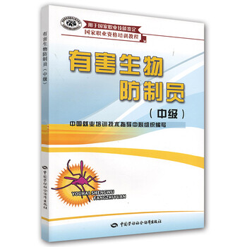 有害生物防制员（中级）--国家职业资格培训教程