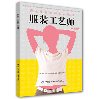 服装工艺师（初级）/职业技能培训鉴定教材