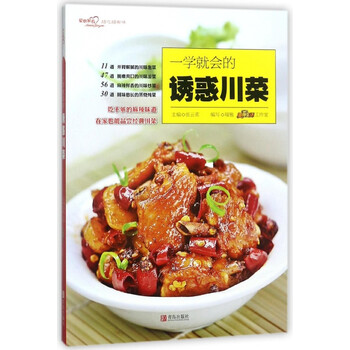 一学就会的诱惑川菜