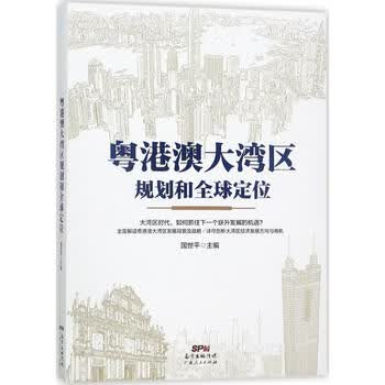 粤港澳大湾区规划和全球定位