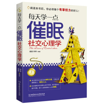 每天学一点催眠心理学——心理攻占与操纵技巧 心理学读物