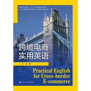 跨境电商实用英语/21世纪高职高专规划教材·跨境电子商务系列