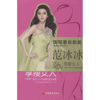 享瘦女人