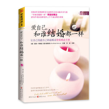 爱自己，和谁结婚都一样9787229017842重庆