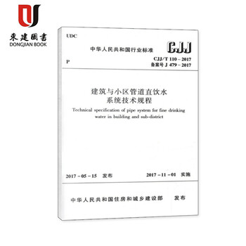 建筑与小区管道直饮水系统技术规程(CJJ/T 110-2017)