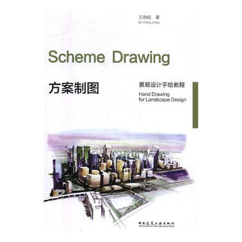 方案制图 建筑 王劲韬著 中国建筑工业出版社 9787112210428