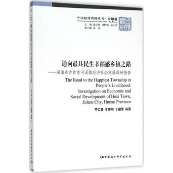 通向最具民生幸福感乡镇之路