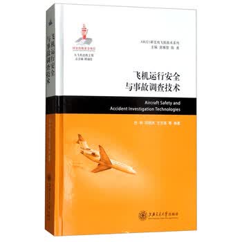 飞机运行安全与事故调查技术/ARJ21新支线飞机技术系列