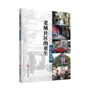 老城社区的重生——以上海为例 书籍 社会科学 社区