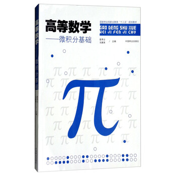 高等数学：微积分基础/国家林业局职业教育“十三五”规划教材