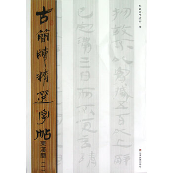古简牍精选字帖(东汉简1)