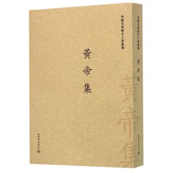黄帝集/中国古典数字工程丛书