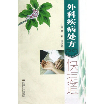 外科疾病处方快捷通