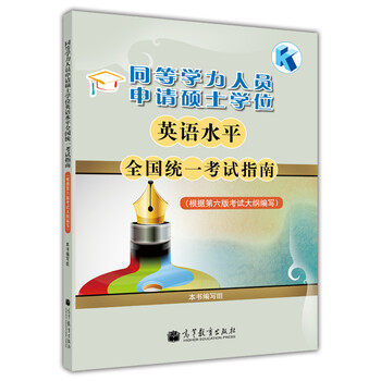 同等学力人员申请硕士学位英语水平全国统一考试指南