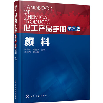 化工产品手册·颜料（第六版）