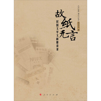 故纸无言：民国文学文献脞谈录