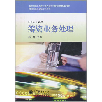 会计业务处理 筹资业务处理 韩慧 9787040312645 高等教育出版社