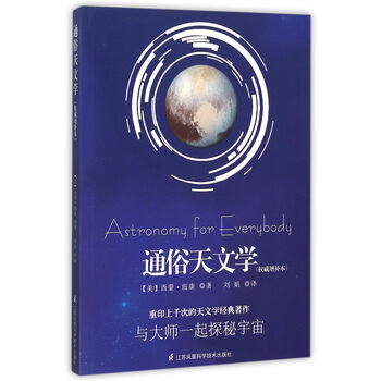 通俗天文学(**增补本)