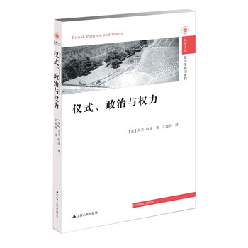 仪式、政治与权力
