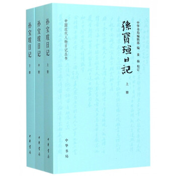 孙宝瑄日记(上中下)/中国近代人物日记丛书