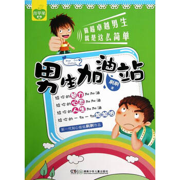 男生加油站-做男生就这么简单 童书 刷刷著 湖南少年儿童出版社 9787535886170