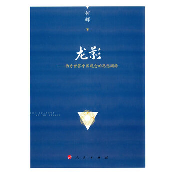 龙影：西方世界中国观念的思想渊源