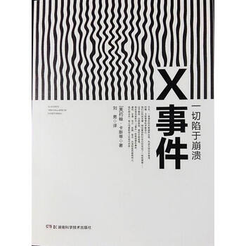  x事件——一切陷于崩溃9787535786692