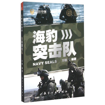 飞鹰军事百科——海豹突击队9787516508930