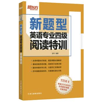 新题型--英语专业四级阅读特训9787553629988