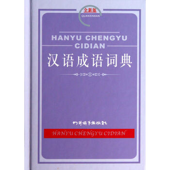 汉语成语词典(全新版)(精)