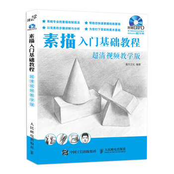 素描入门基础教程（超清视频教学版）（绘客出品）