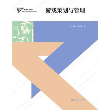 {正版新书}游戏策划与管理9787040322415