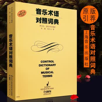 正版音乐术语对照词典 上海音乐出版社 原版引进 意大利文英文中文德文法文对照的音乐术语词典