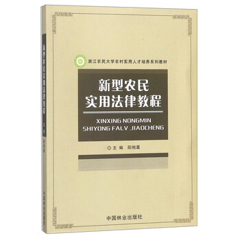 {正版新书}新型农民实用法律教程9787503894923