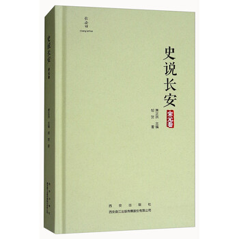 史说长安（宋元卷）