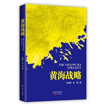 黄海战略
