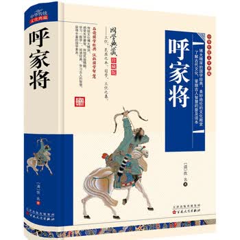 【满49减15元】 精装中华传统文化典藏：呼家将