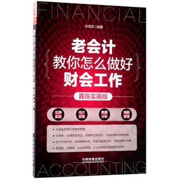 老会计教你怎么做好财会工作(真账实操版)