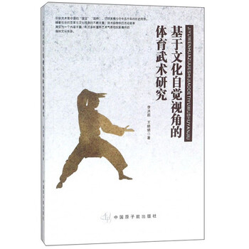 基于文化自觉视角的体育武术研究