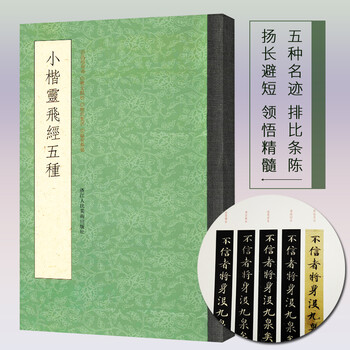 唐小楷灵飞经五种 古帖原帖真迹渤海本全帖/滋蕙堂本望云楼本钟绍京灵飞六甲经楷书毛笔字帖临摹墨迹版碑帖