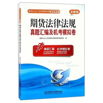 期货法律法规真题汇编及机考模拟卷（全新版）/期货从业人员资格考试辅导用书