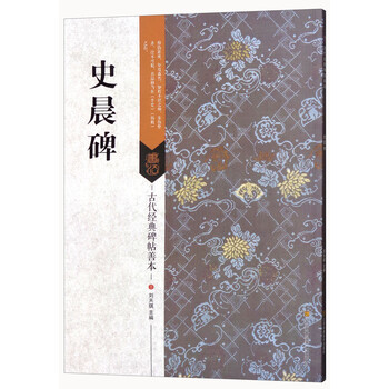 史晨碑/古代经典碑帖善本